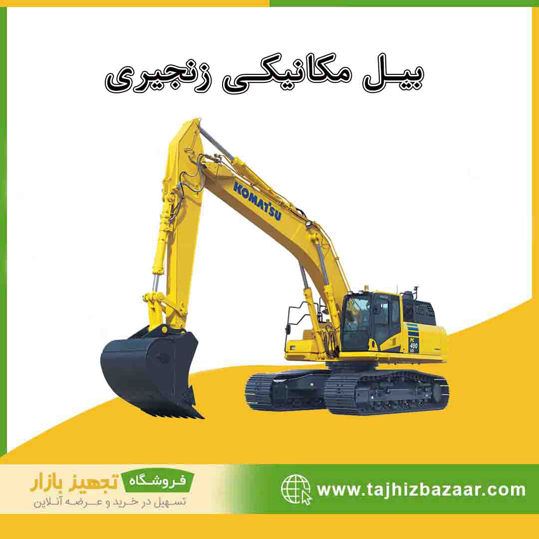 قیمت انواع بیل مکانیکی زنجیری صفر خرید و فروش بیل زنجیری فروشگاه